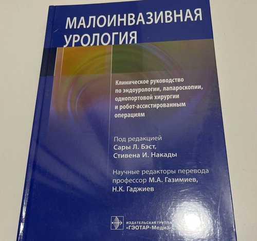 Книга "малоинвазивная урология"