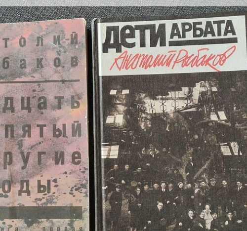 Дети Арбата (2 книги)