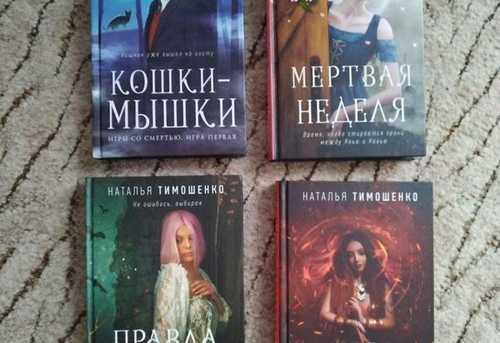 Наталья Тимошенко книги мистические детективы