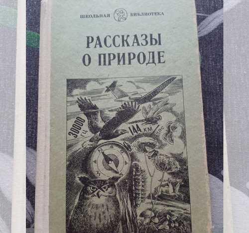 Книги для детей СССР Рассказы о природе 1989