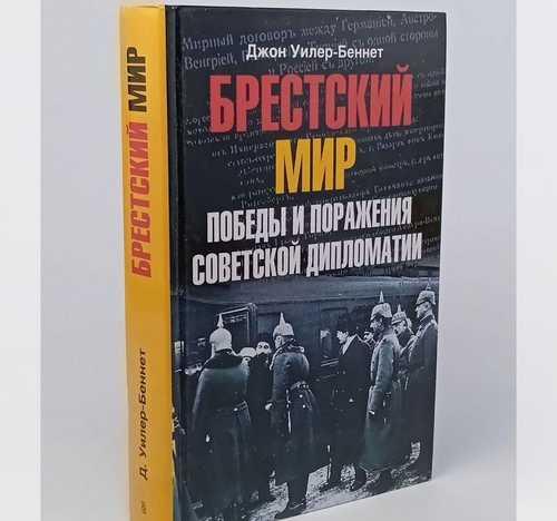 Брестский мир. Победы и поражения советской дипломатии