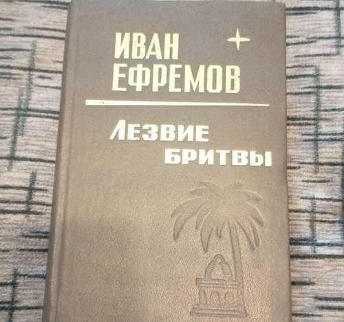 Лезвие бритвы. Иван Ефремов. Новая.630 стр