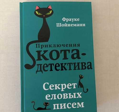 Книга "Приключения кота-детектива"