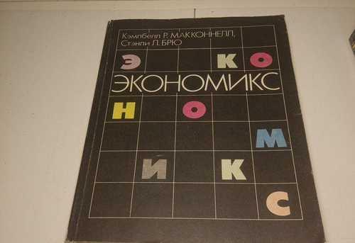 Книга " Экономикс "