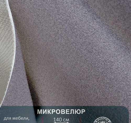 Отрез ткани микровелюр. Мебельная ткань. Джинс