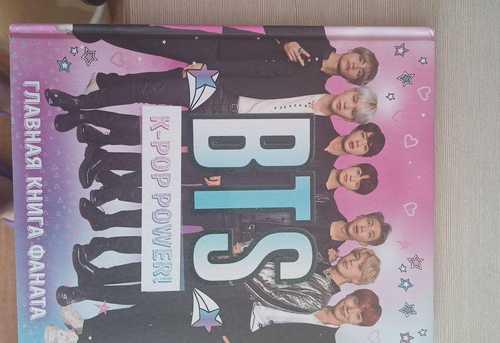 Главная книга фаната BTS