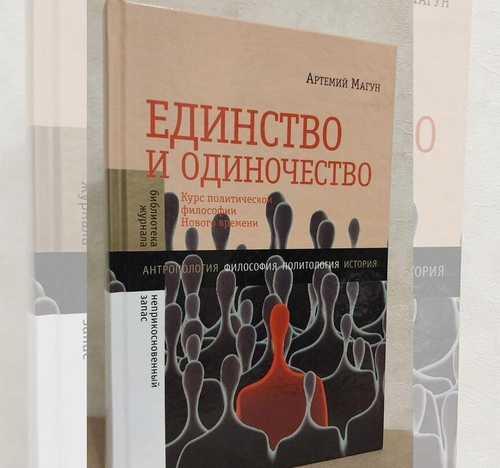 Артемий Магун "Единство и одиночество"