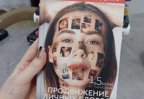 Книга Продвижение личных блогов в ин