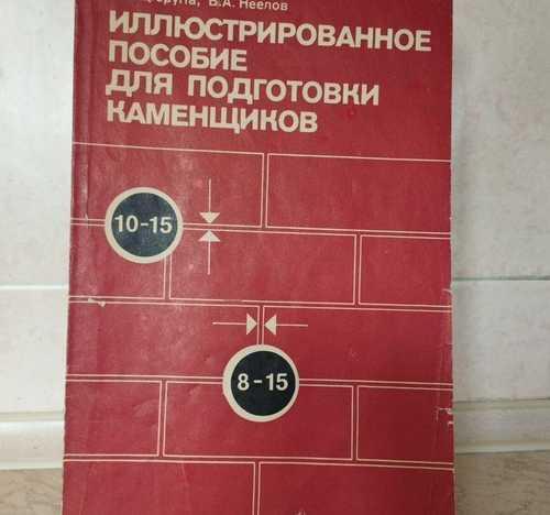 Иллюстрированное пособие для подготовки каменщиков
