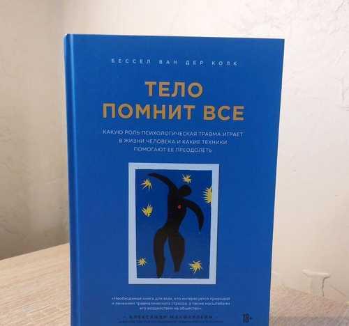 Тело помнит все книга