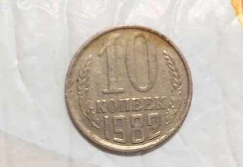 10 копеек 1982 г