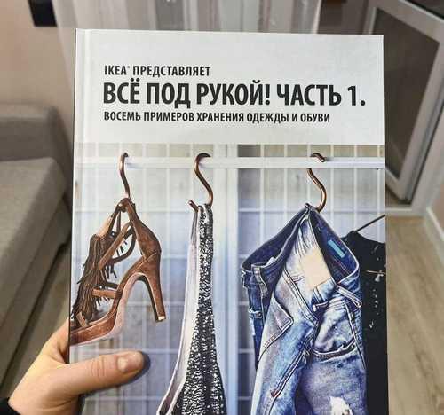 Книга IKEA все под рукой часть 1