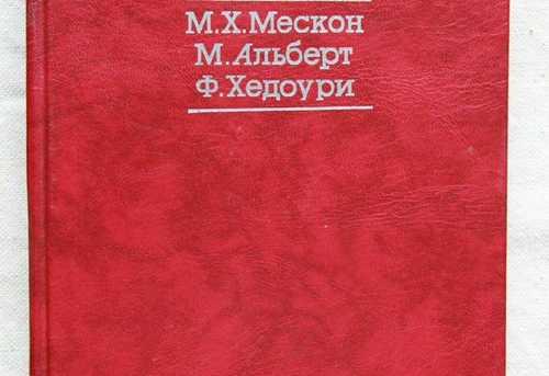 Основы менеджмента. Мескон, Альберт, Хедоури