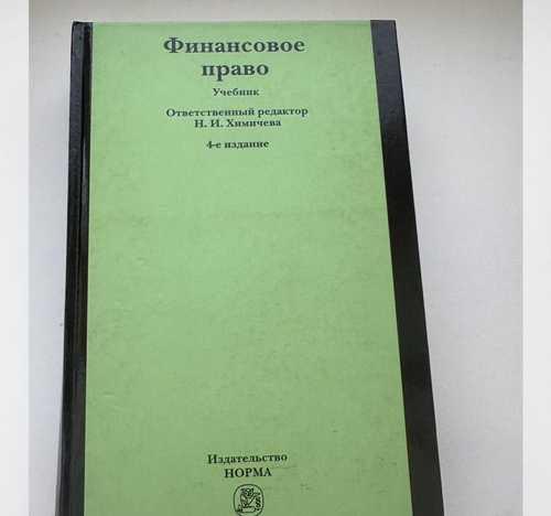 Учебник Финансовое право Химечева Н.И