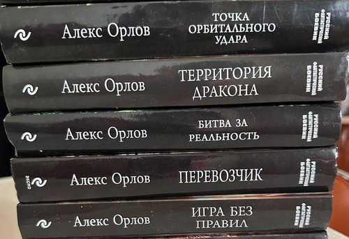 Книги -Алекс Орлов, русский фантастический боевик