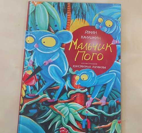 Новая книга "Мальчик Пого"