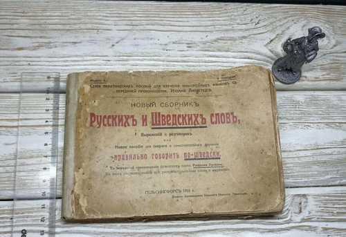 Старинная книга 1916г Русско-Шведский разговорник