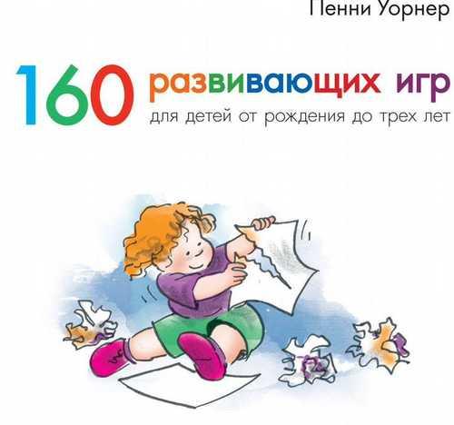 160 развивающих игр для детей от рождения до трех