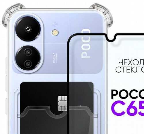 Комплект: Прозрачный чехол №5   стекло на poco C65