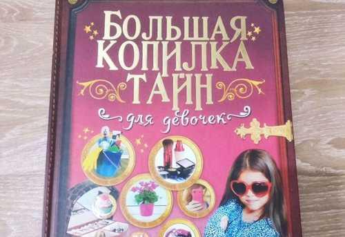 Книга "Большая копилка тайн для девочек"
