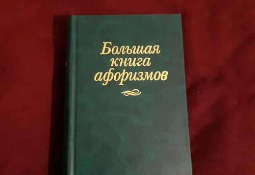 Большая книга афоризмов