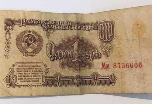 Банкнота 1 рубль СССР 1961 г
