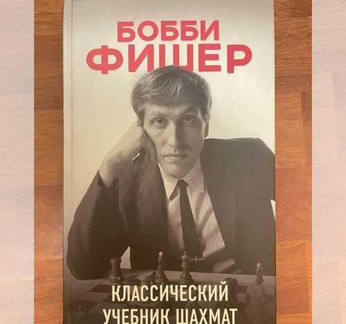 Книга "Классический учебник шахмат" Бобби Фишер