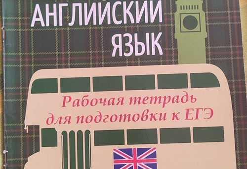 Рабочая тетрадь для подготовки к егэ" М.Е.Маслова