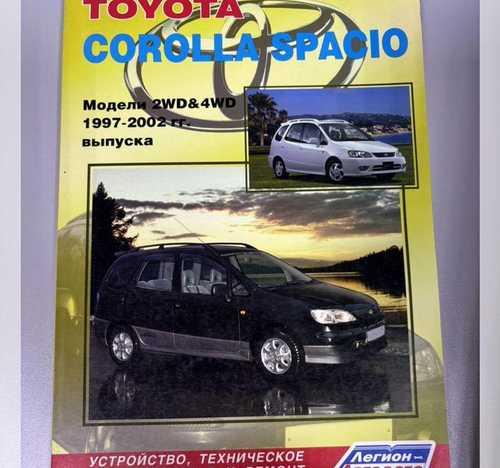 Toyota corolla spacio автокнига