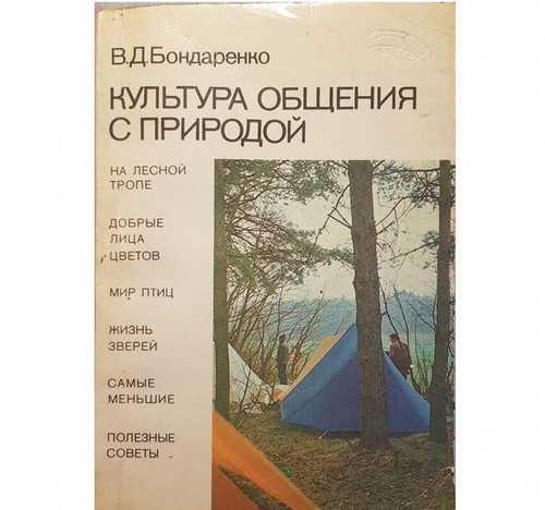 Бондаренко В.Д. Культура общения с природой -1987