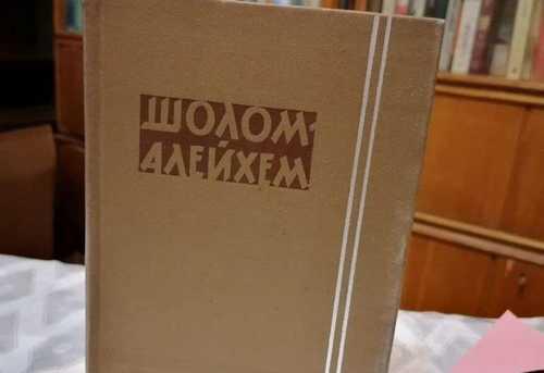 Шолом Алейхем, в 6-и томах