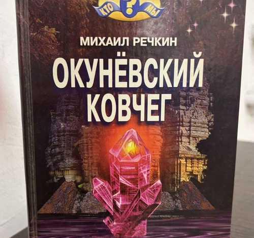 Окуневский ковчег