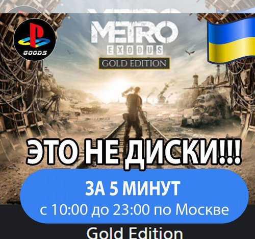 Игры PS4 - PS Store Украина / Metro Exodus Gold