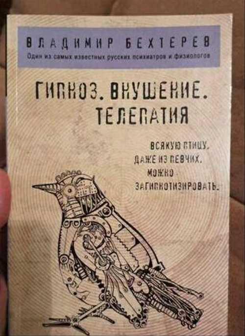 Бехтерев Гипноз внушение телепатия книга психолог