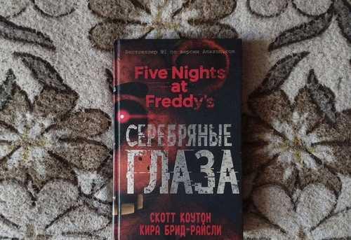 Книга Five Nights AT freddy's Серебряные глаза