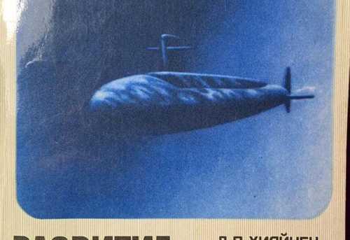 Развитие зарубежных подводных лодок и тактики
