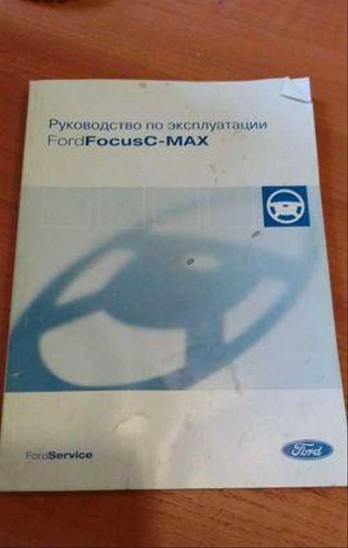 Руководство ford focus c-max