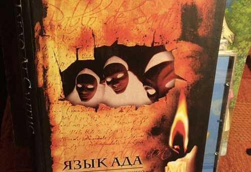 Пабло ДЕ Сантис / Язык ада