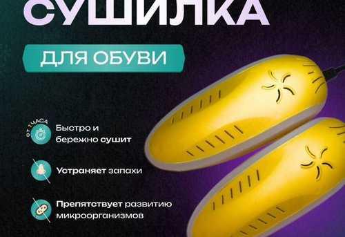 Сушилка для обуви электрическая ультрафиолетовая