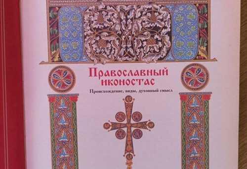 Книга «Православный иконостаc: происхождение, виды
