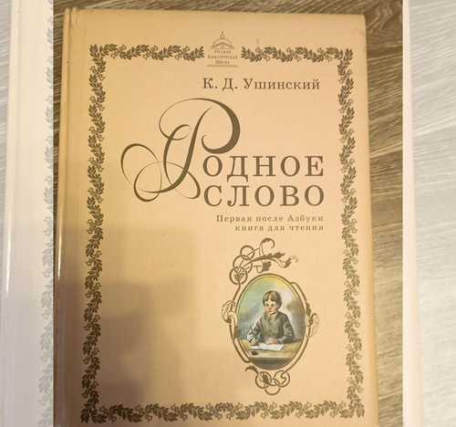 Родное слово 1 класс Русская Классическая школа