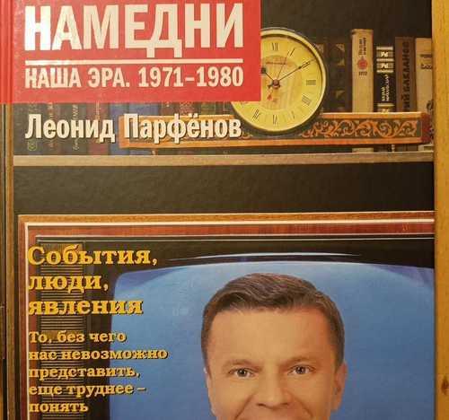 Книга Намедни