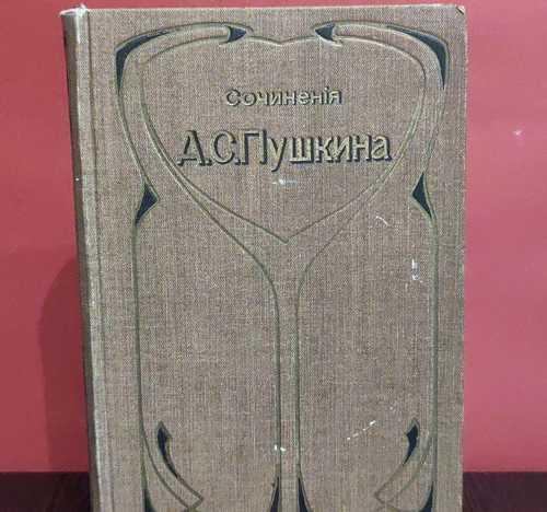 Антикварная книга Сочинения А.С. Пушкина 1896 г