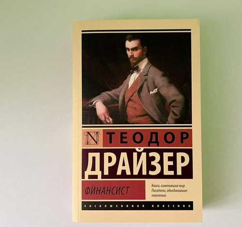 Теодор драйзер финансист