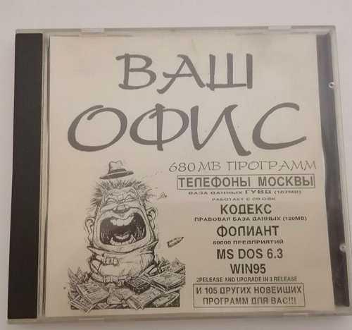 Ваш офис (1995 год) Диск с программами