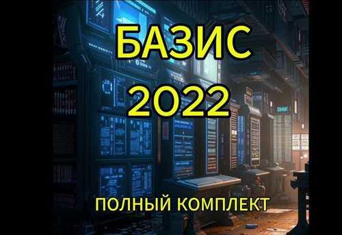 Базис Мебельщик 2022 Полный комплект