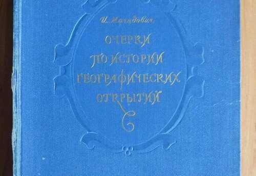 Очерки по истории географических открытий, 1957 г