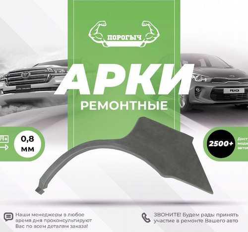 Арка Haima 3 правая