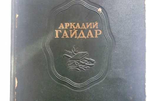 Аркадий Гайдар "Сочинения" 1948 г