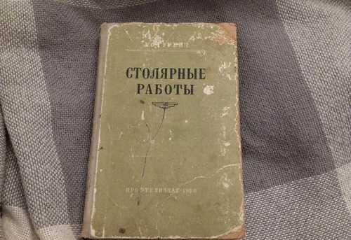 Книга "Столярные работы" 1960г